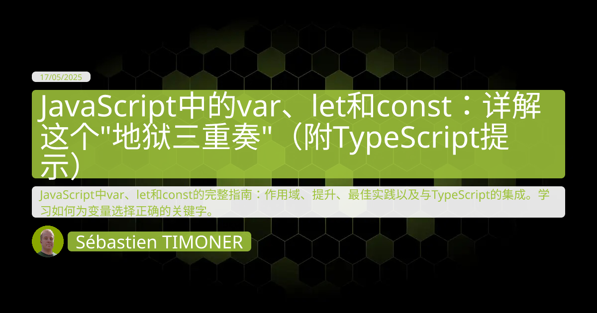 JavaScript中的var、let和const:详解这个 JavaScript中的var、let和const:详解这个