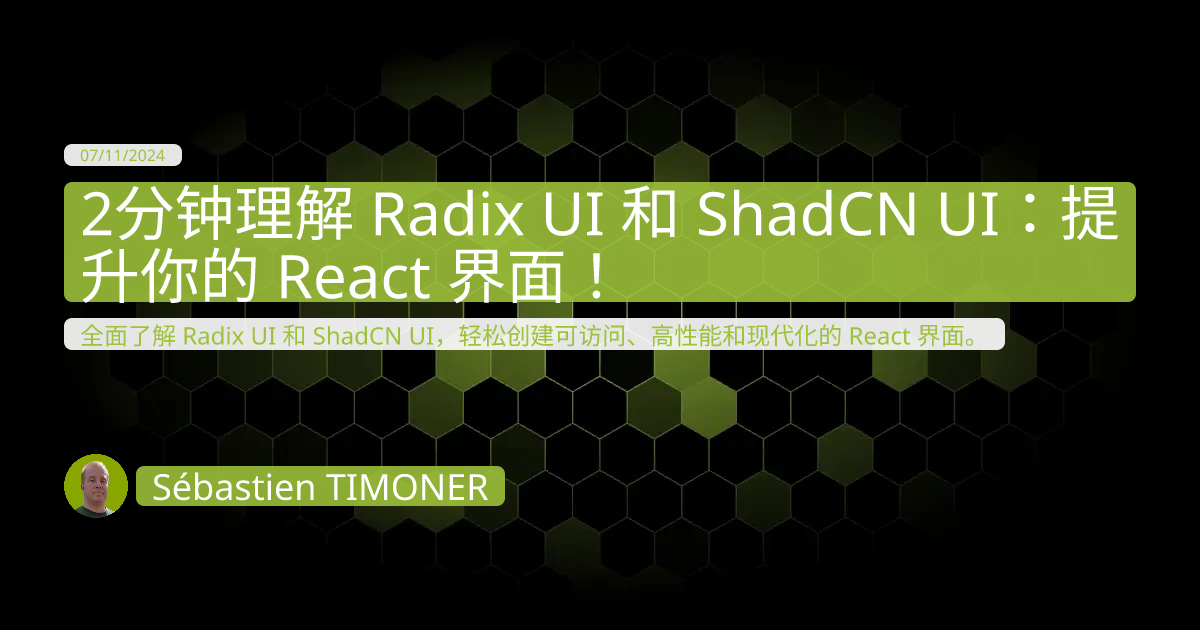 2分钟理解 Radix UI 和 ShadCN UI:提升你的 React 界面! 2分钟理解 Radix UI 和 ShadCN UI:提升你的 React 界面!